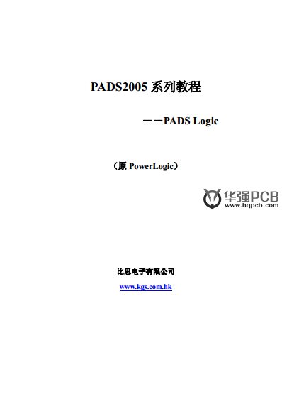 PADS2005 Logic教程下载 - PCB设计论坛 - 电子技术论坛 - 广受欢迎的专业电子论坛!