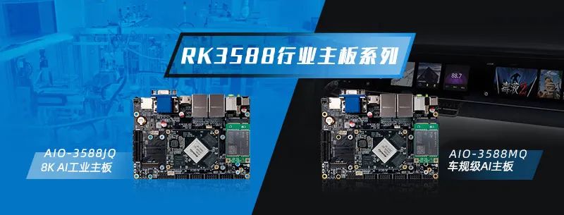 【RK3588】工业级与车规级的主板现已全面上市 - 瑞芯微Rockchip开发者社区 - 电子技术论坛 - 广受欢迎的专业电子论坛!