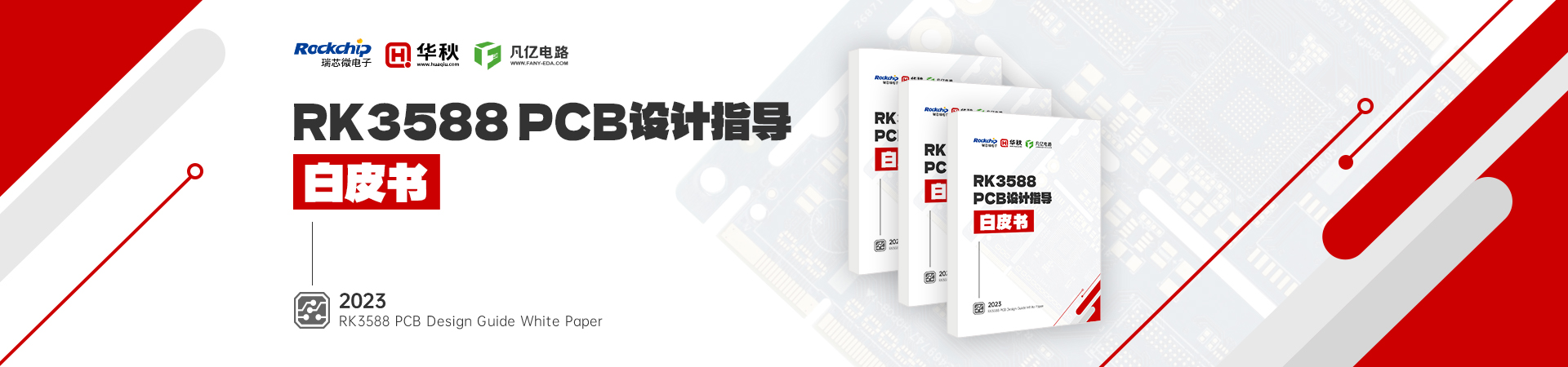 RK3588PCB设计指导白皮书专题页